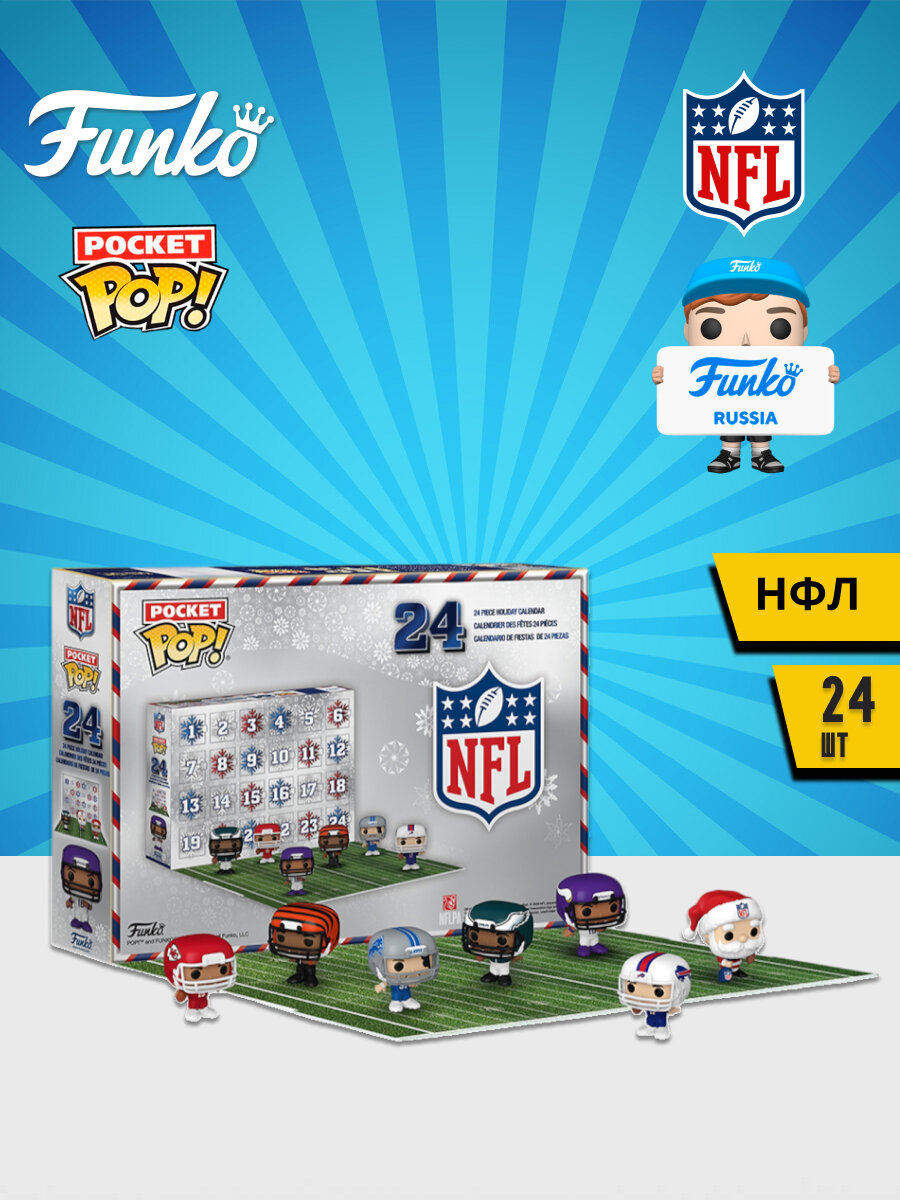 Набор подарочный Funko Advent Calendar NFL S3 (Pkt POP) 24 фигурки 92918