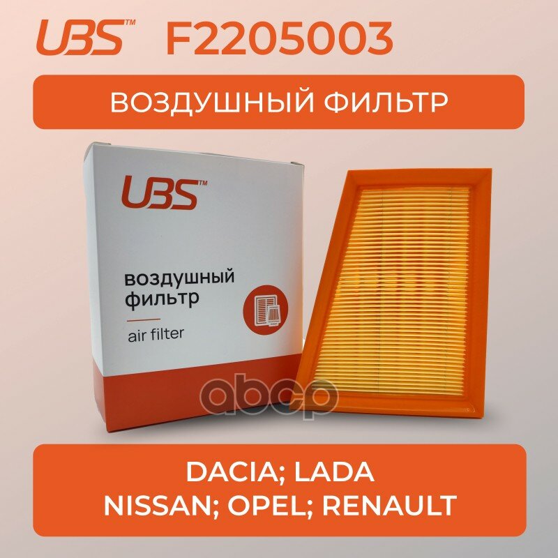 UBS Фильтр воздушный Lada Largus / Nissan Almera / Renault Duster Logan Sandero /кросс-номер MANN UBS арт. f2205003