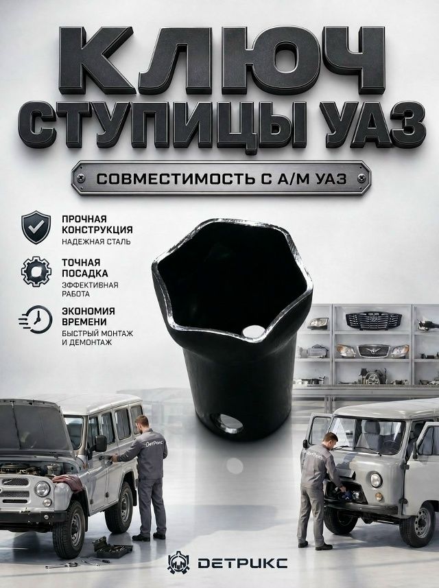Ключ ступицы подходит для УАЗ (55 мм) 6-ти гранный