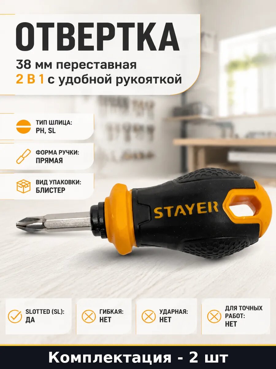 Короткая отвертка PH2 SL6 38 мм ручной инструмент 2 шт