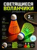 Воланы 2 шт