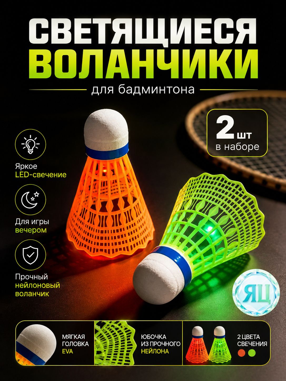 Воланы 2 шт