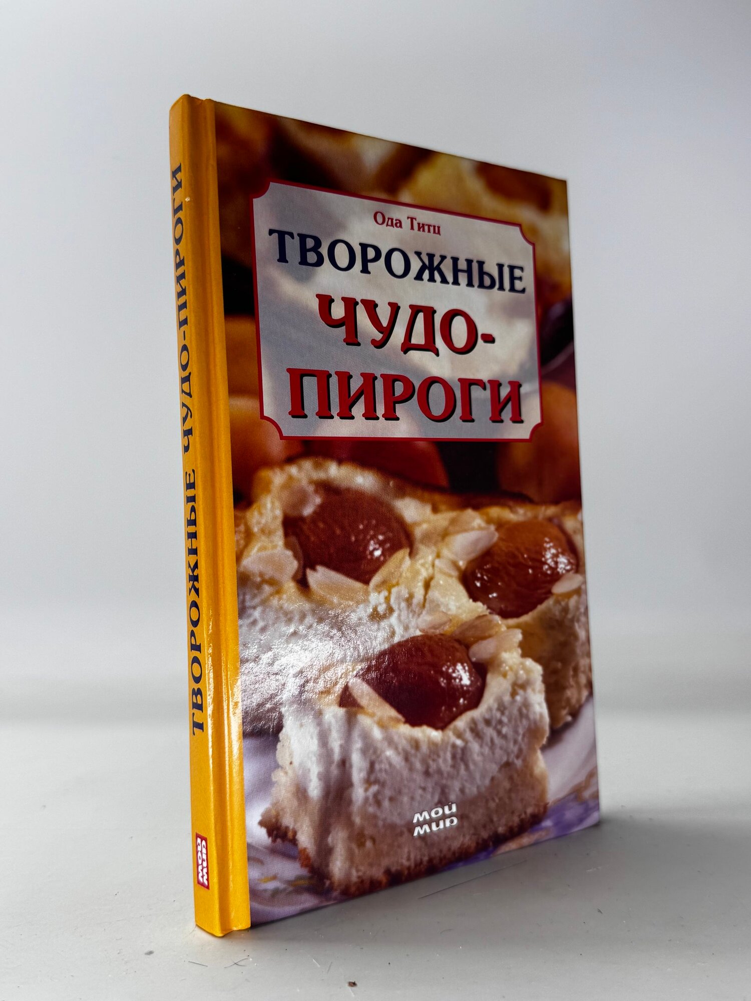 Книга «Творожные чудо-пироги. Ола Титти», Ола Титти, Мягкая обложка