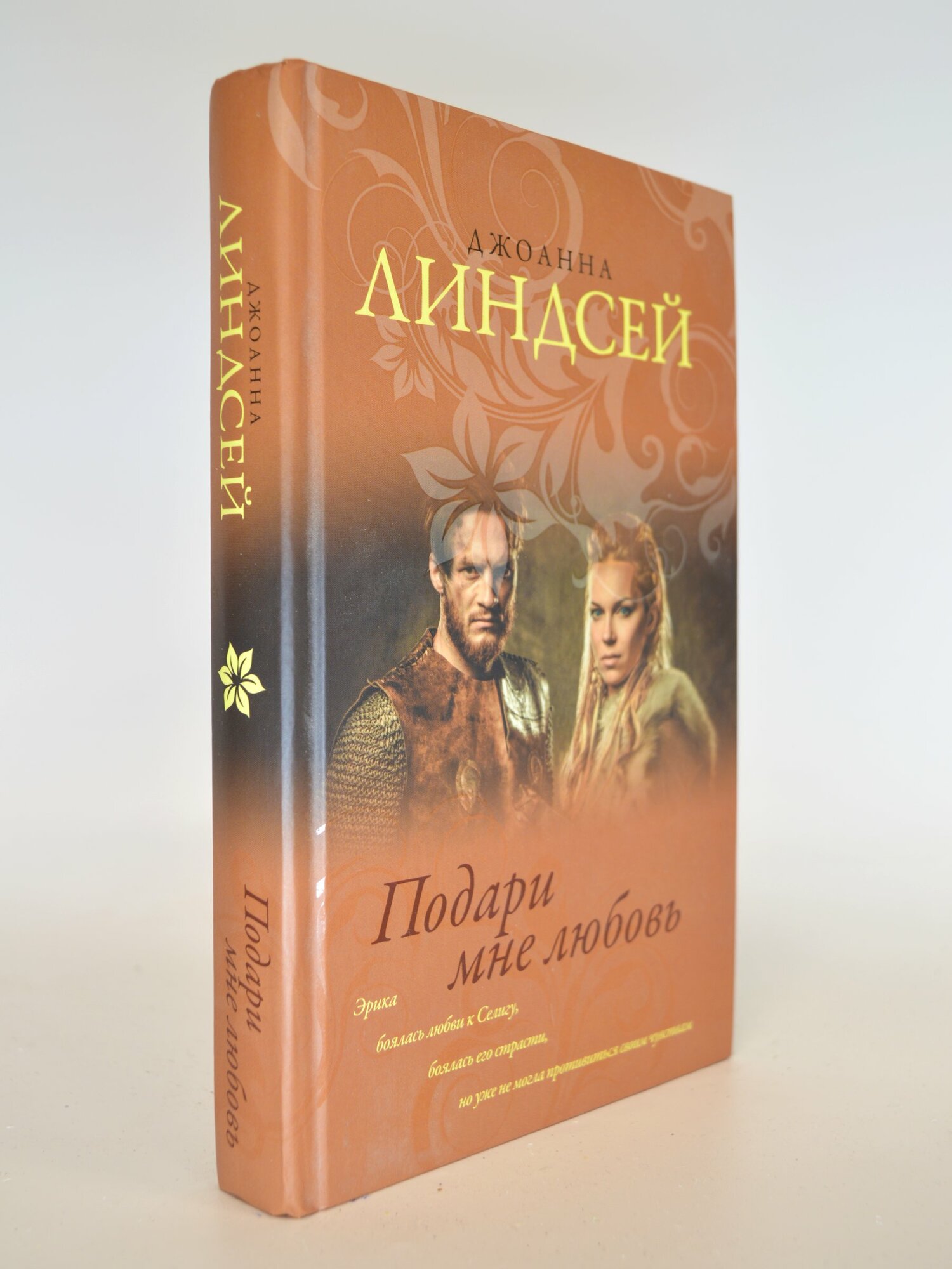 Подари мне любовь. Джоанна Линдсей. Букинистическая книга в отличном состоянии.