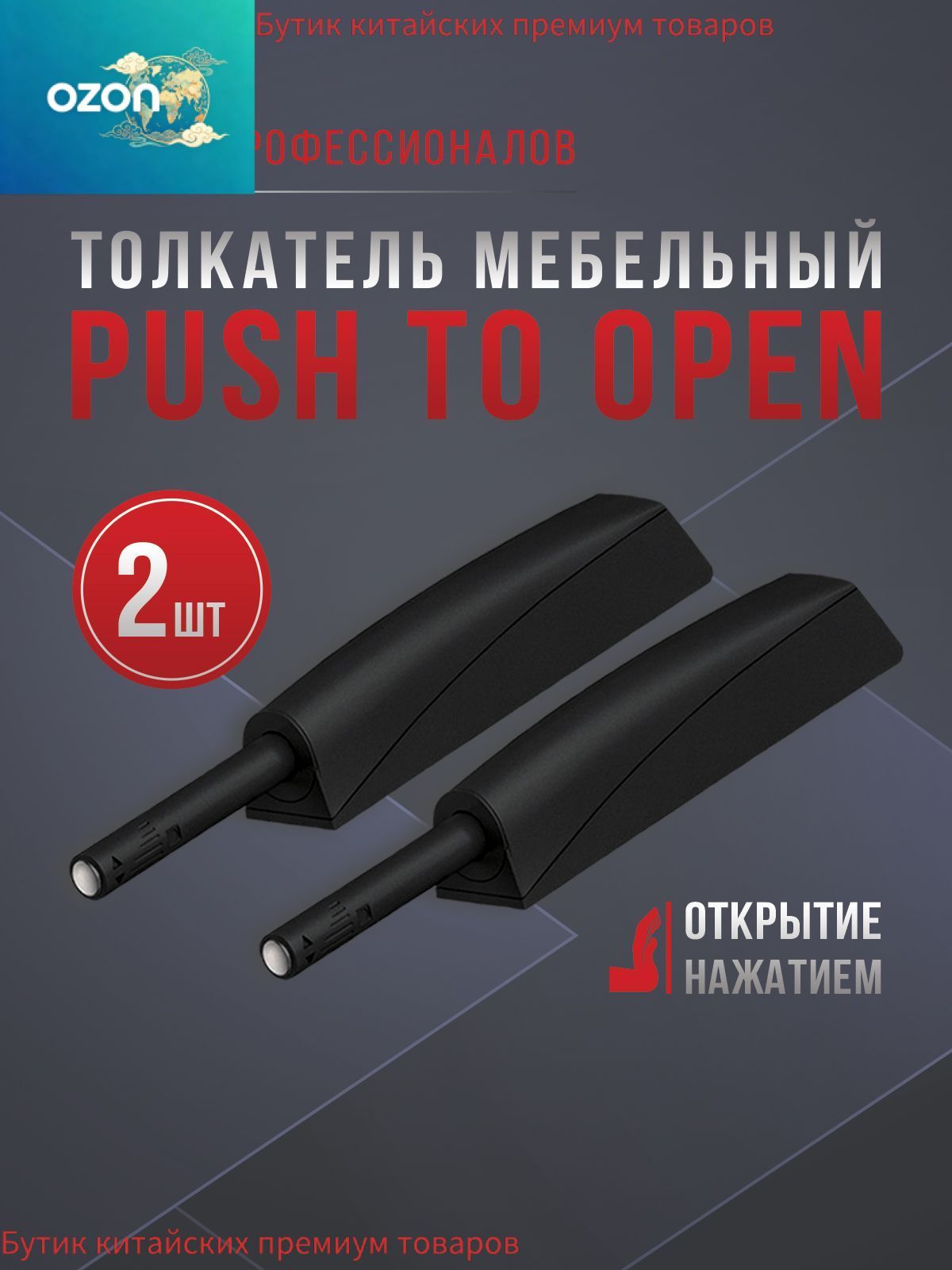 Толкатель мебельный