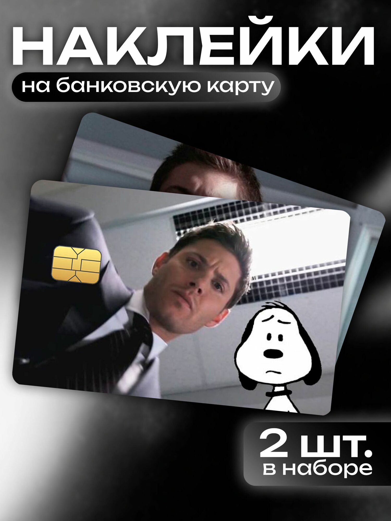 Наклейка на карту сериал Сверхъестественное Дин Винчестер