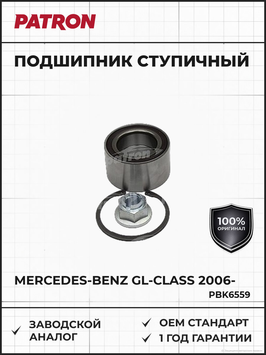 Подшипник ступичный PATRON PBK6559 Мерседес Mercedes GL-Class X164 с 2006
