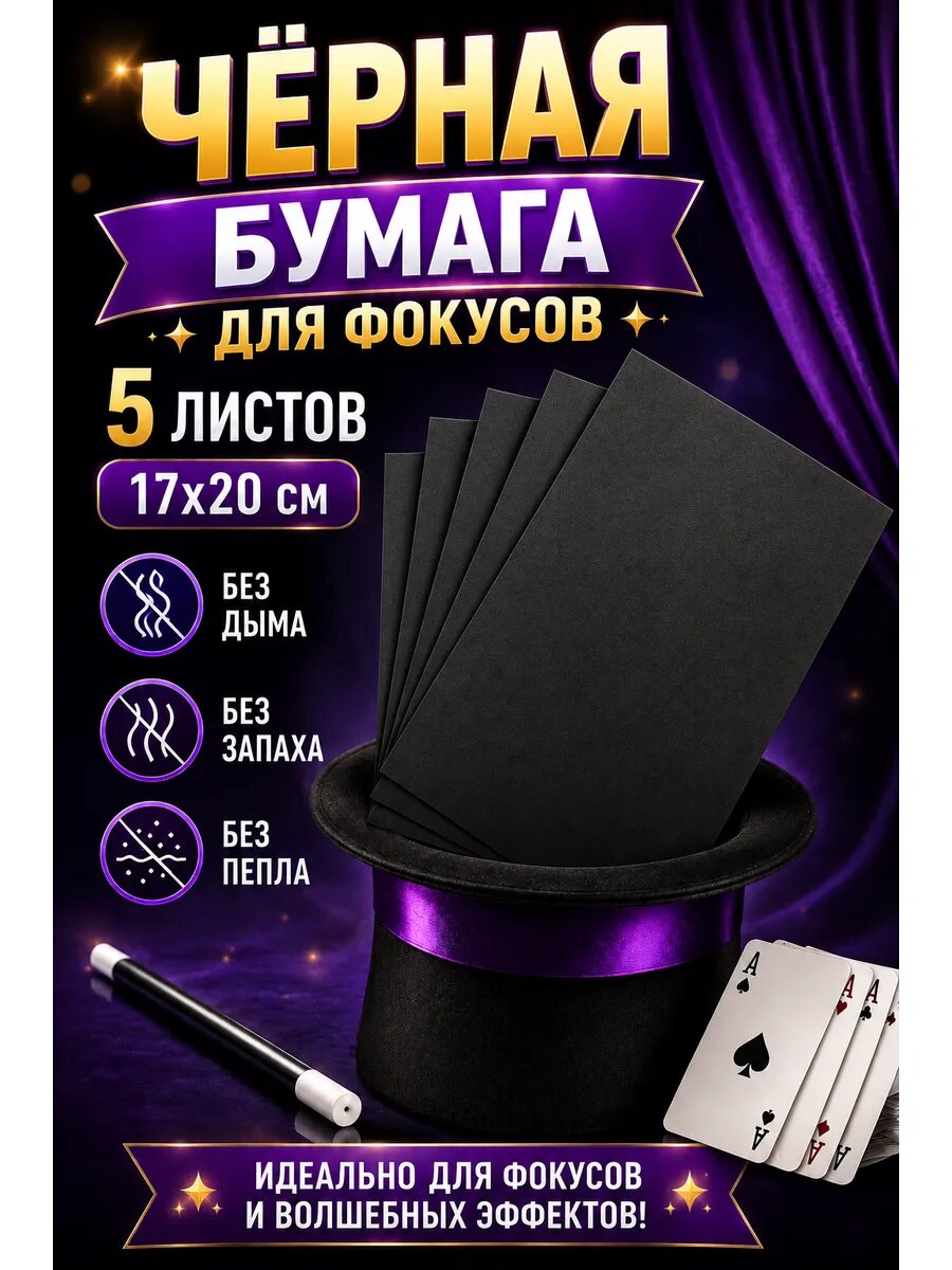 Чёрная бумага для фокусов 5 листов 17х20 см