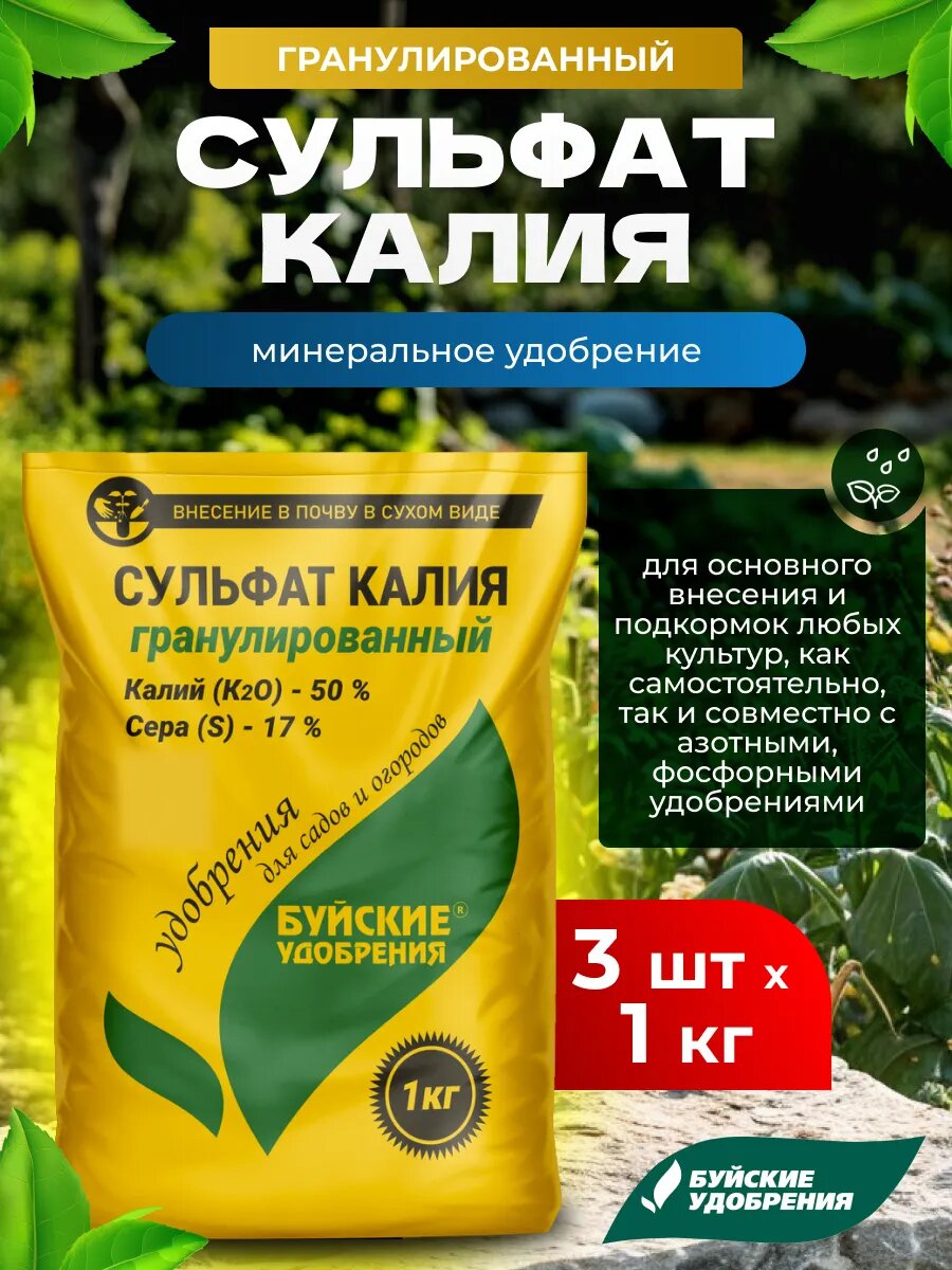 Удобрение Сульфат Калия гранулированный, 3шт по 1кг