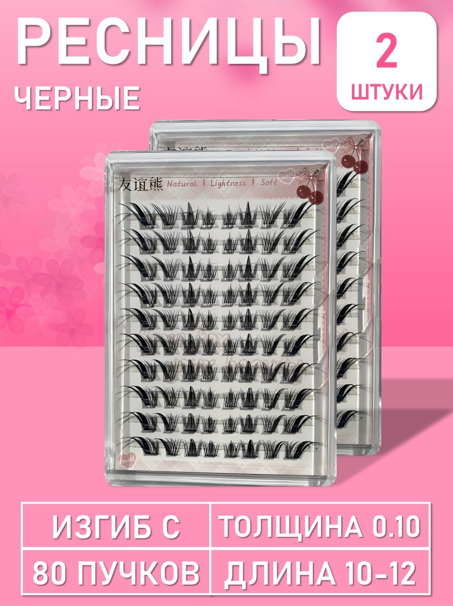 Ресницы черные самоклеящиеся 80 пучков, С 0,10 10-12 мм 2 шт
