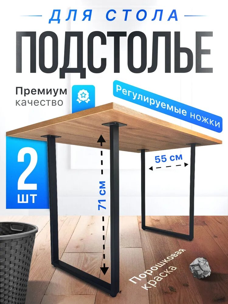 Ножки для стола, подстолья из металла в стиле Лофт 71х55 см, 2шт. в комплекте, цв. Черный. (Ножки для стола регулируемые)