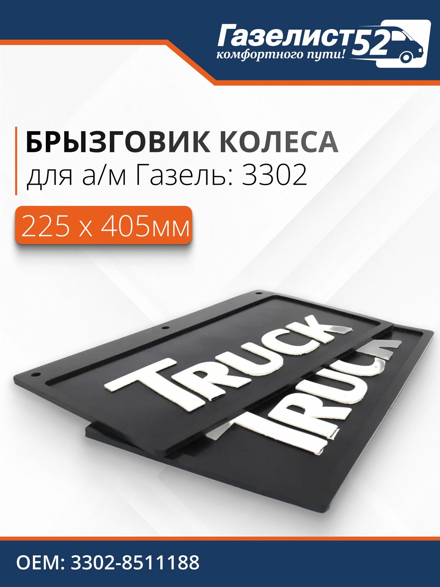 Брызговик колеса задний для а/м Газель 3302 (225*405мм) резина "TRUCK" 3D объемный текст (белый) к-т 2 шт.