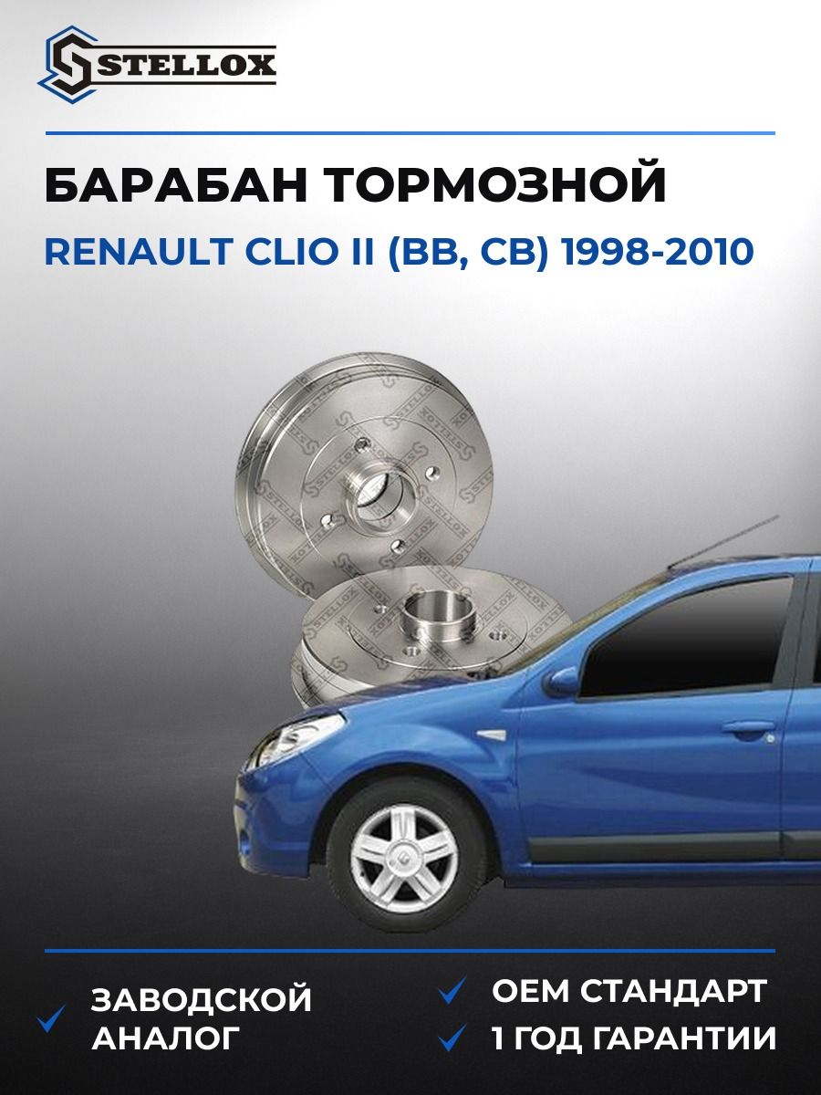 Барабан тормозной Stellox 60253908SX Рено Клио II Renault Clio II BB 1998-2010