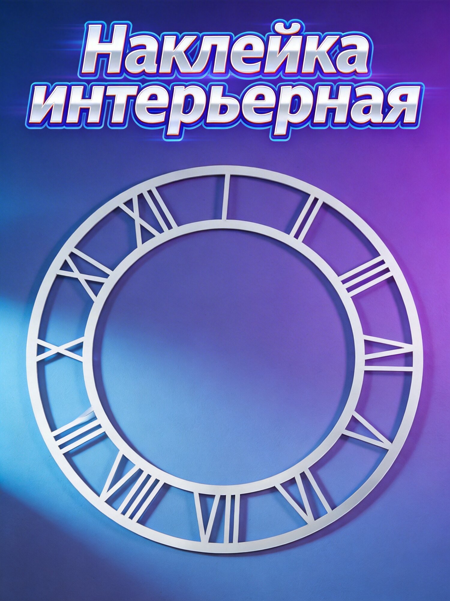 Серебристые акриловые зеркальные настенные часы с римскими цифрами, самоклеящиеся, для декора