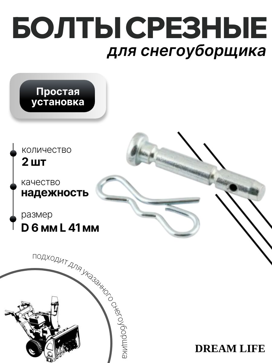 Болт срезной для снегоуборщика CHAMPION ST-1170E