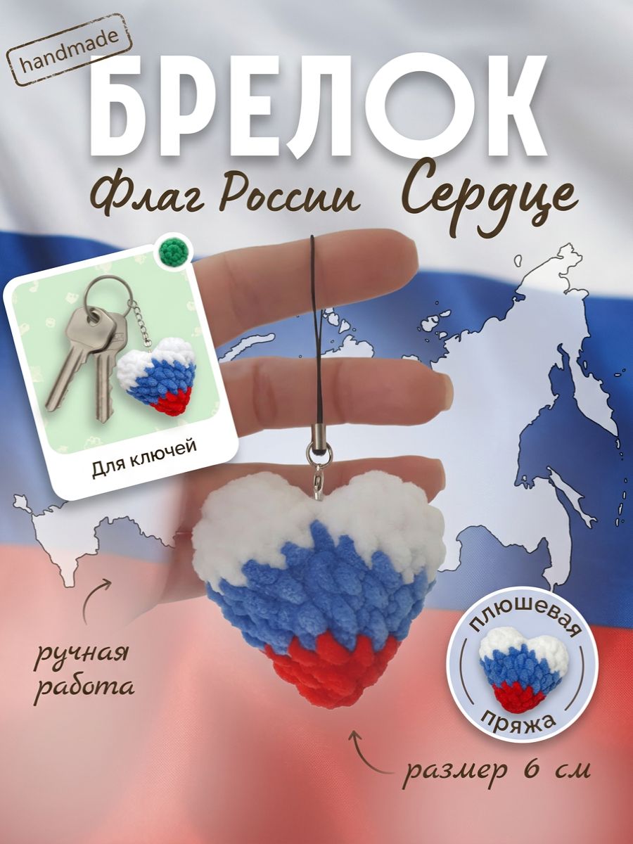 Брелок Сердце плюшевое вязаная игрушка