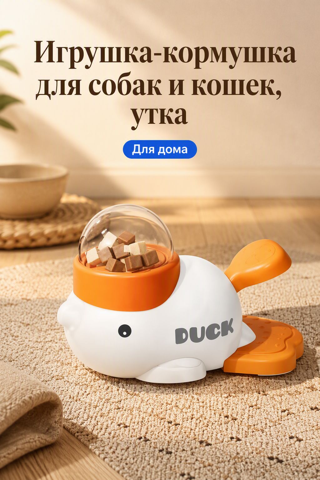 Игрушка-кормушка для собак и кошек, утка с прозрачным контейнером для лакомств, интерактивная кормушка для дома и игры
