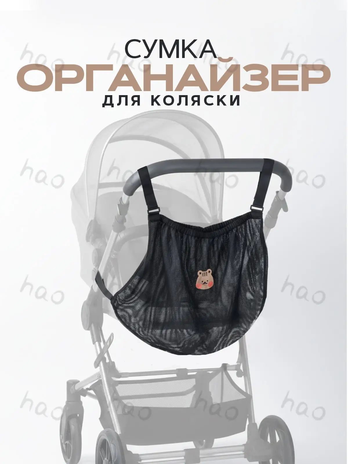 Аксессуар для коляски Органайзер черный нейлоновая сумка-сетка с липучками базовая коллекция