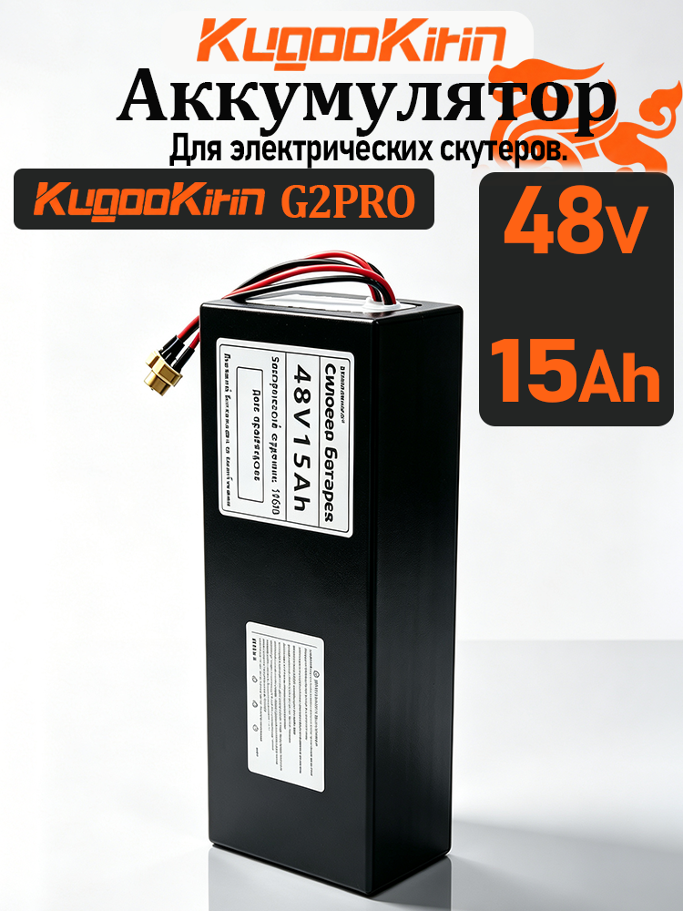 Аккумулятор для электросамоката kugoo kirin G2pro, кукирин G2pro, 48V, 15 Ач