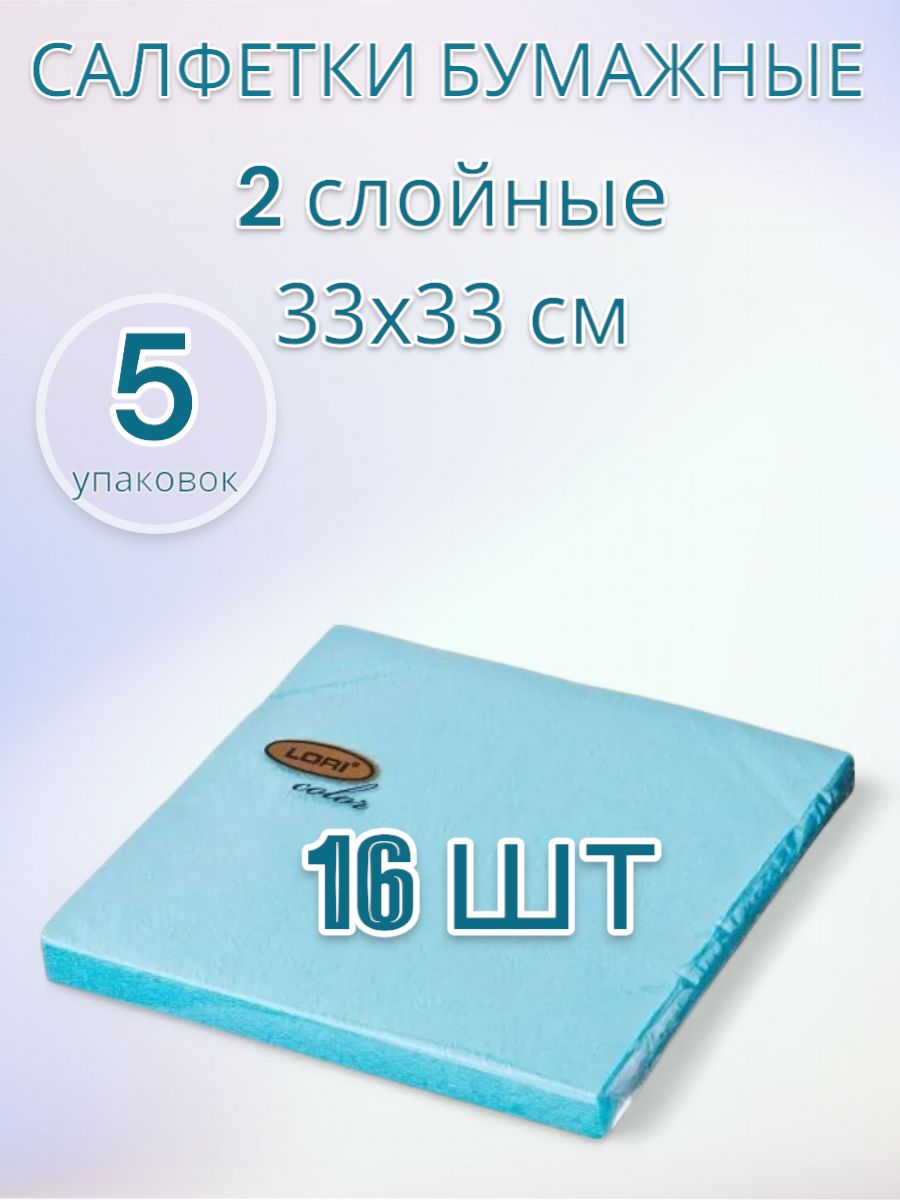Lori Салфетки бумажные 2-сл 16л голубой- 5 упаковок