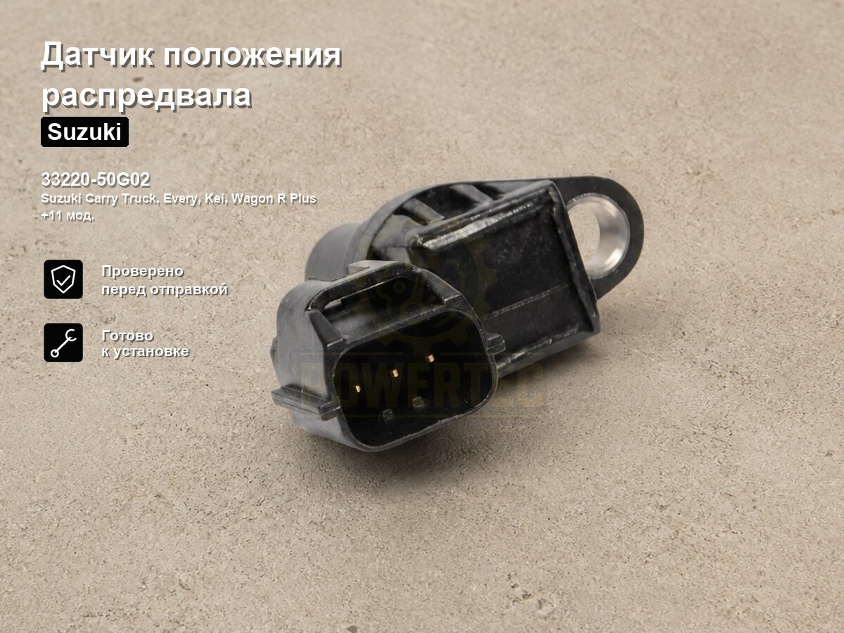 Датчик положения распредвала 33220-50G02 Powertec Suzuki