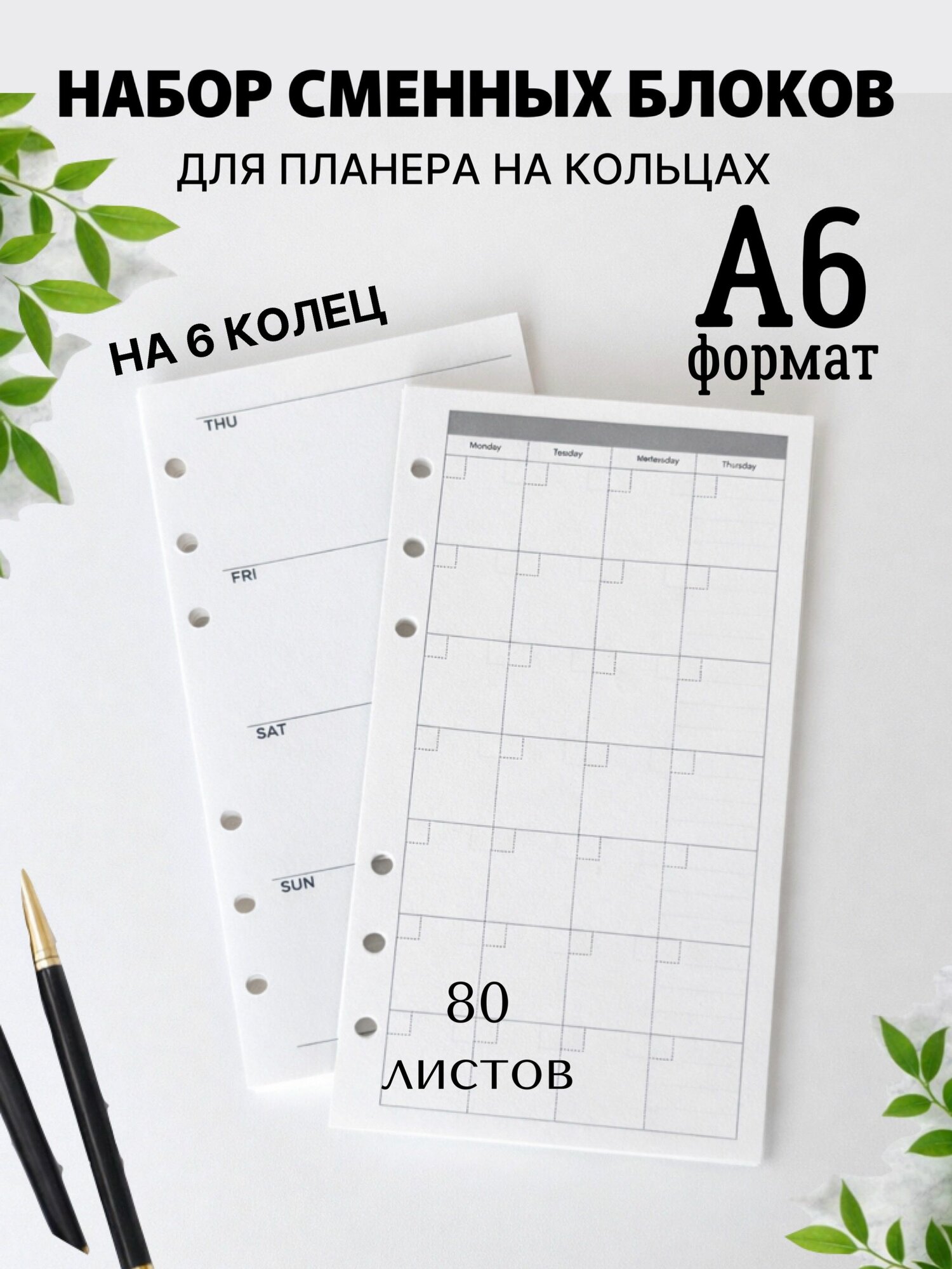 Набор сменных блоков для планера А6 Slim на 6 кольцах