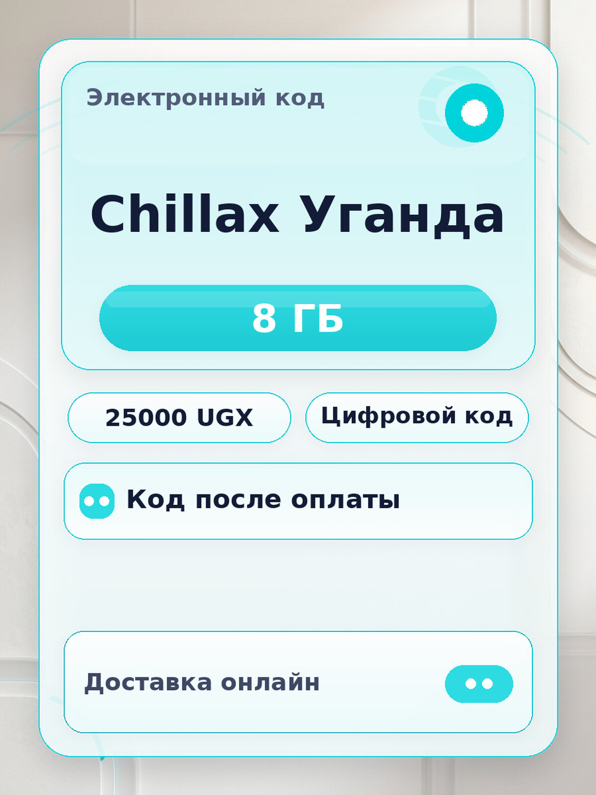 Подарочная карта Мобильная связь Airtel Уганда Data Credit Chillax UGX 25000 для мобильное устройство, электронный ключ