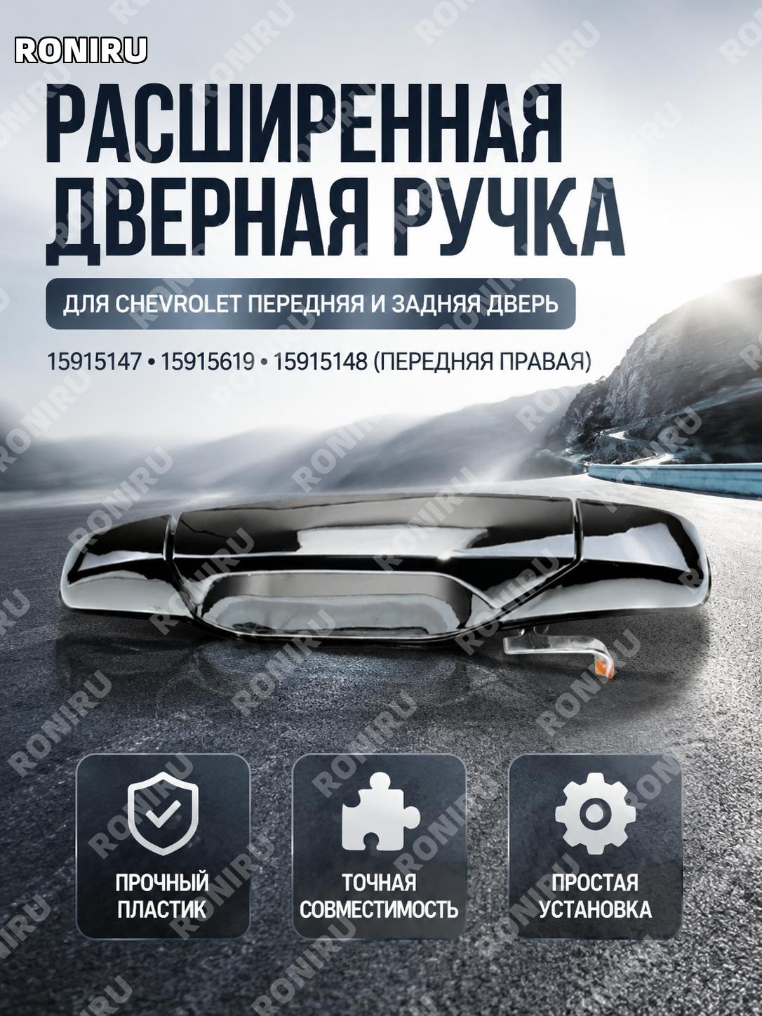 Ручка передней правой двери автомобиля 15915148, пластиковая дверная ручка для Chevrolet, замена детали для авто