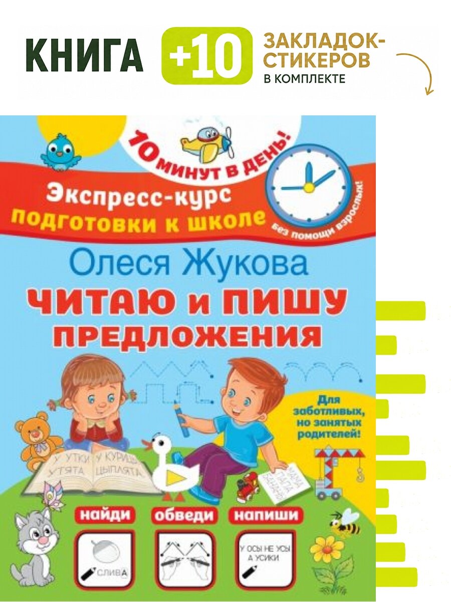 Читаю и пишу предложения. Комплект: книга + 10 закладок-стикеров