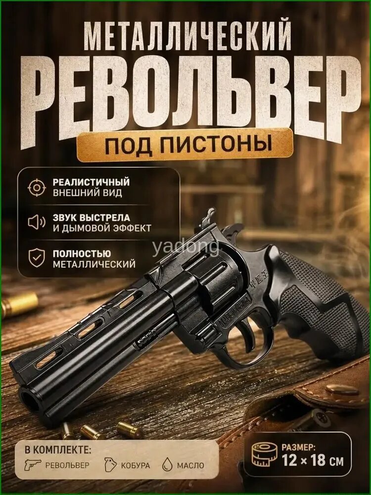 Качественный револьвер из металла, предназначенный для пистонов, произведён как игрушечное оружие.