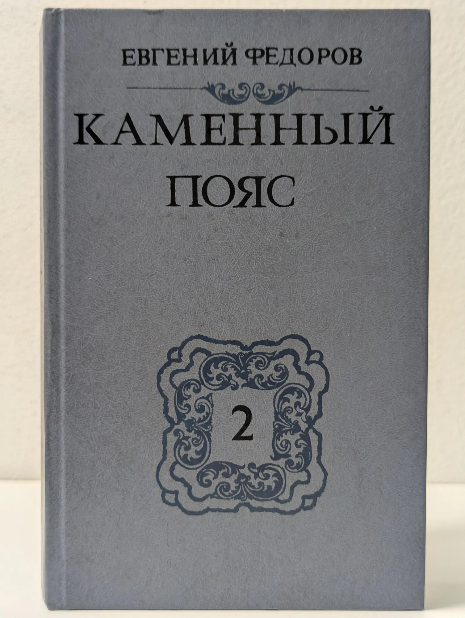 Каменный пояс. Книга 2. Наследники Федоров Евгений Александрович 1988