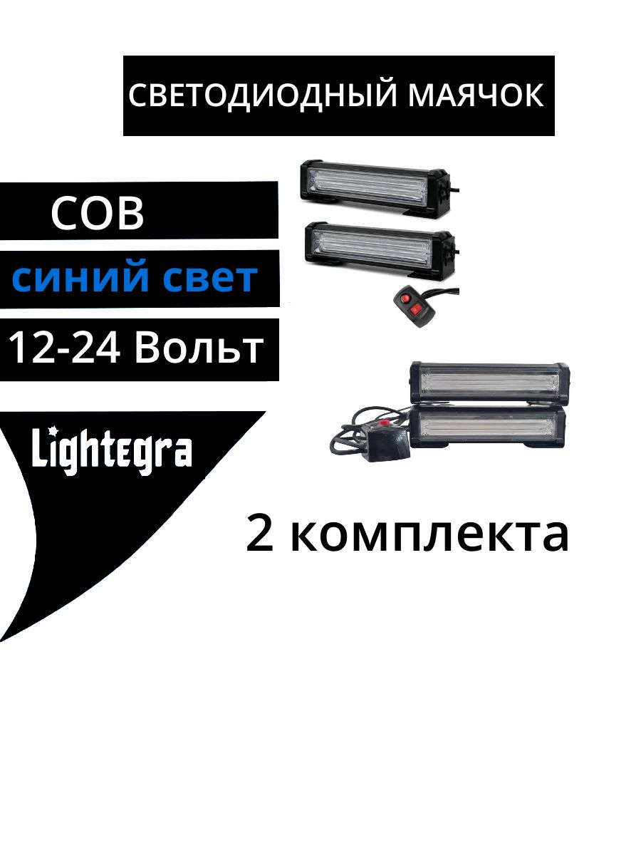 2 компл. Стробоскоп автомобильный светодиодный синий 20W 12-24 Вольт