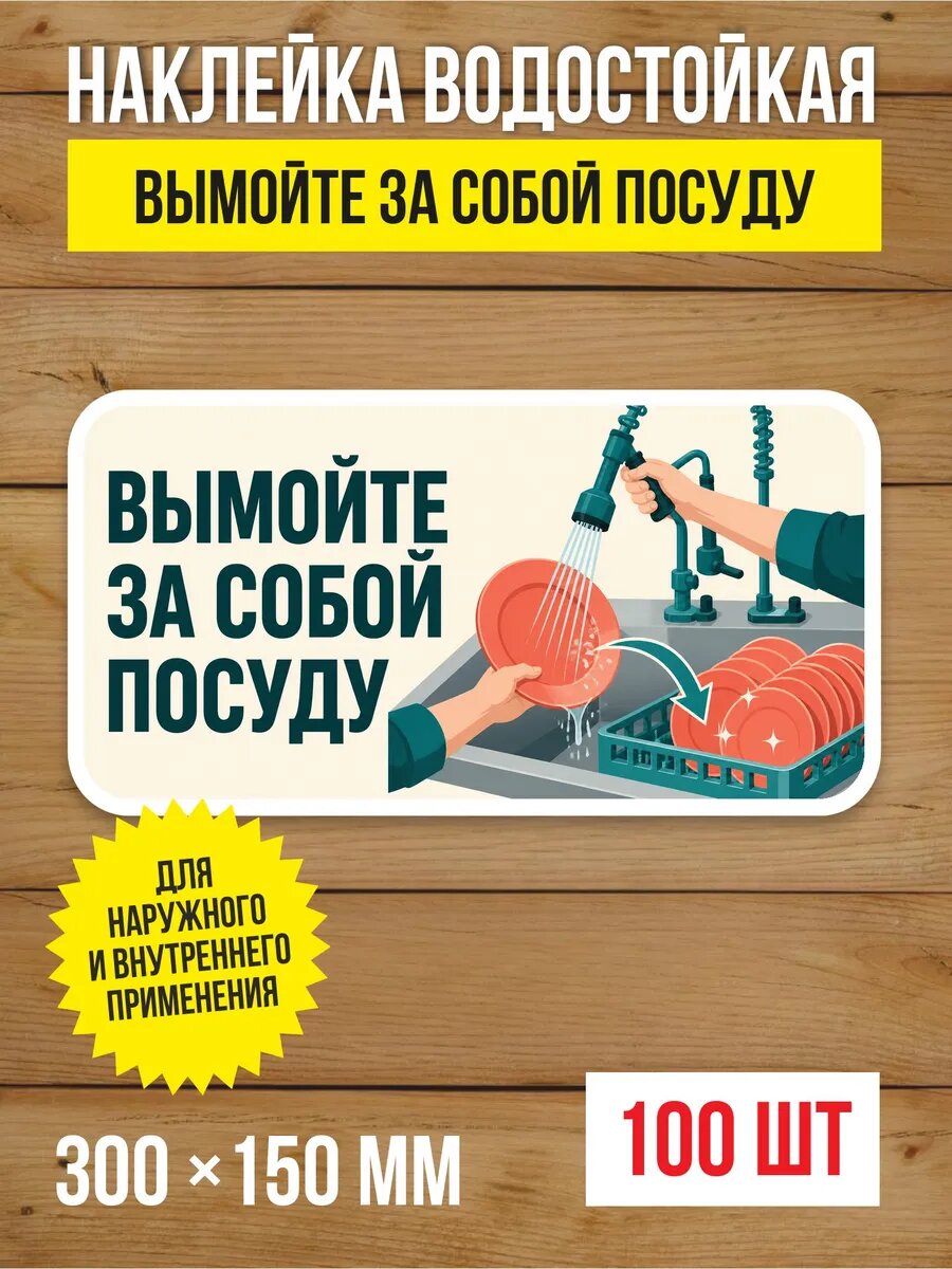 Наклейка «Вымойте за собой посуду» виниловая, 300х150 мм, 100 шт