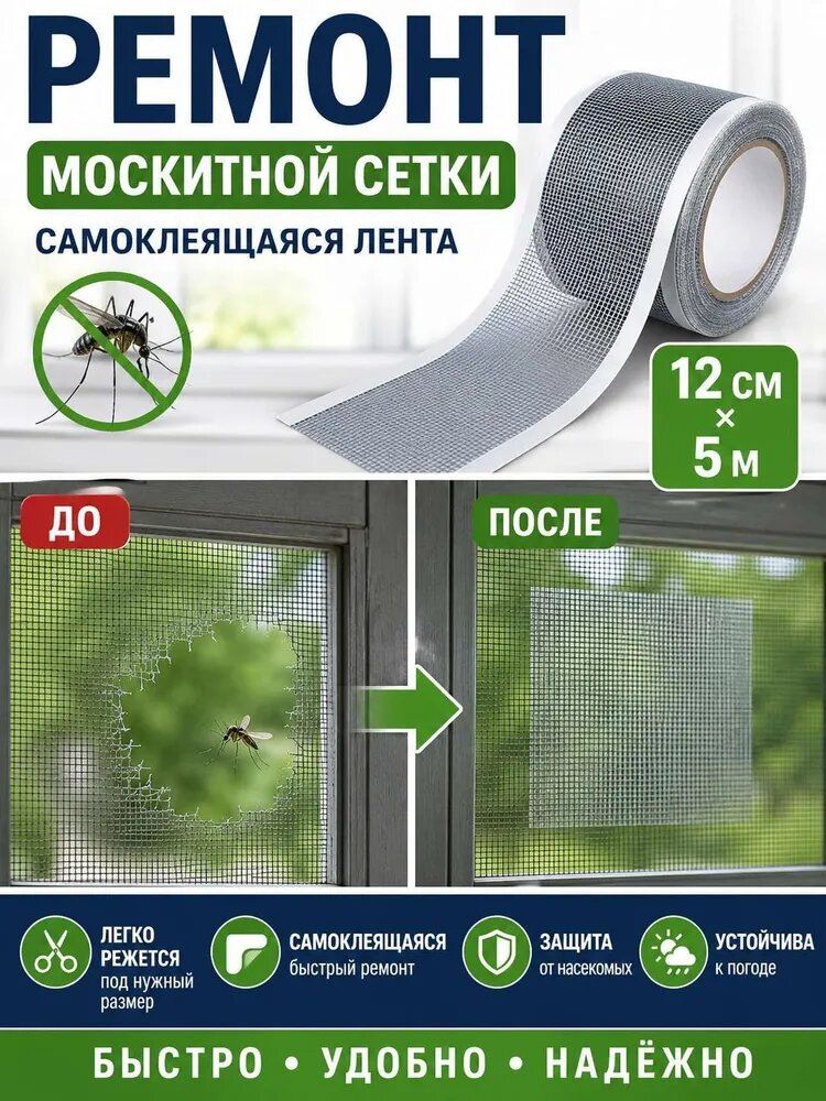 Самоклеящаяся сетка для ремонта москитных сеток 12 см 5 м, ремонтная лента от дыр и разрывов