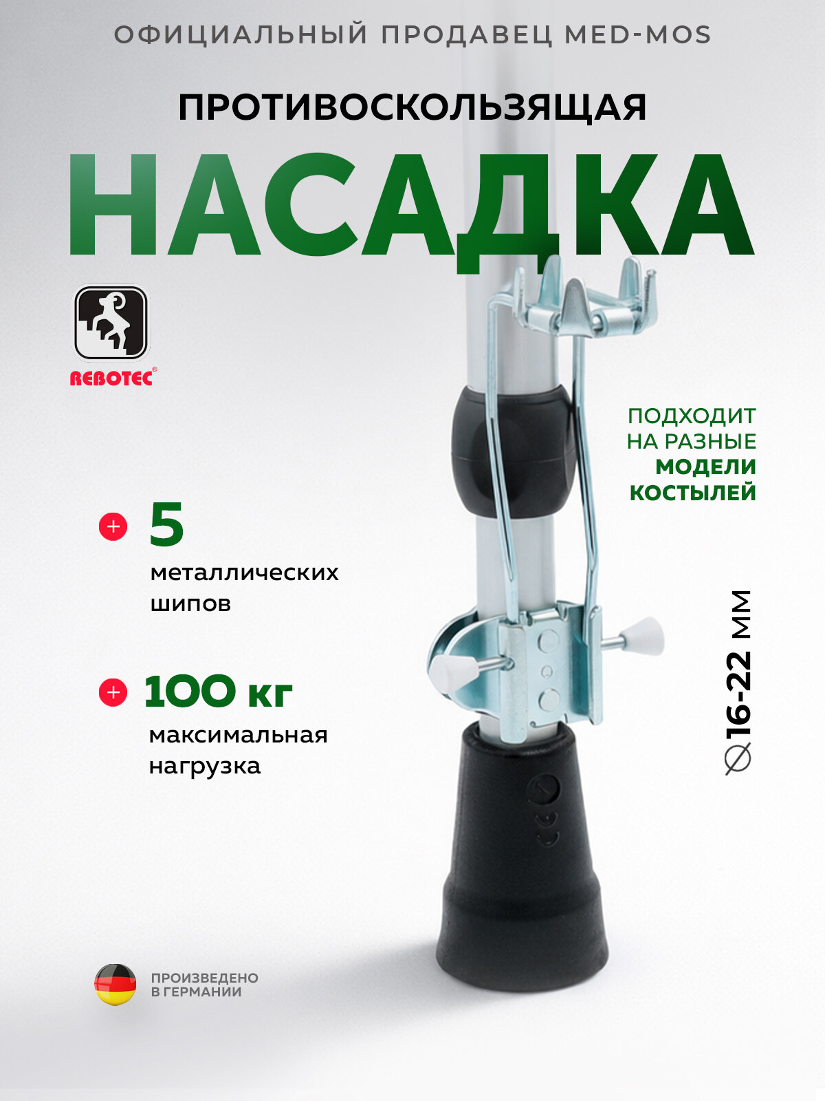 Противоскользящая насадка Rebotec на костыли и трости