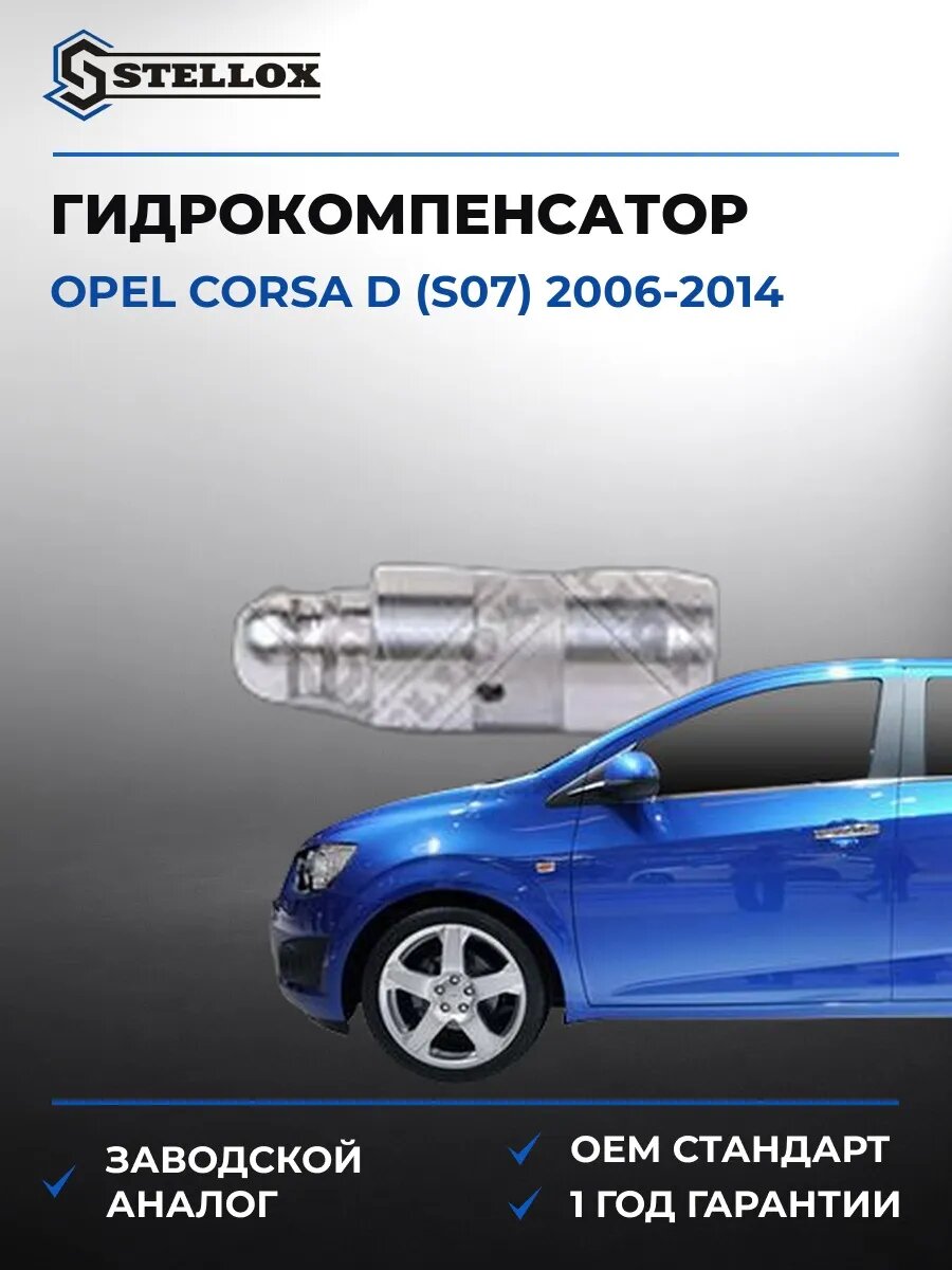 Гидрокомпенсатор Stellox 2000562SX Опель Корса D Opel Corsa D S07 2006-2014