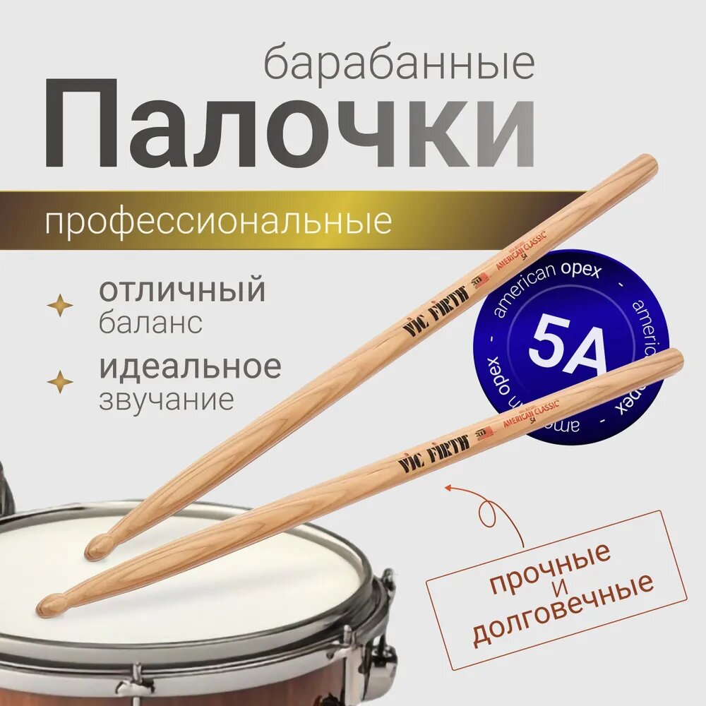 Барабанные палочки VIC FIRTH 5A профессиональные. Палочки для ударных VIC FIRTH 5A