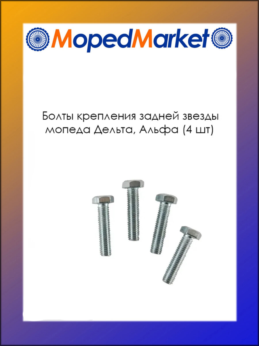 Болты крепления задней звезды мопеда Delta, Alpha (4 шт)