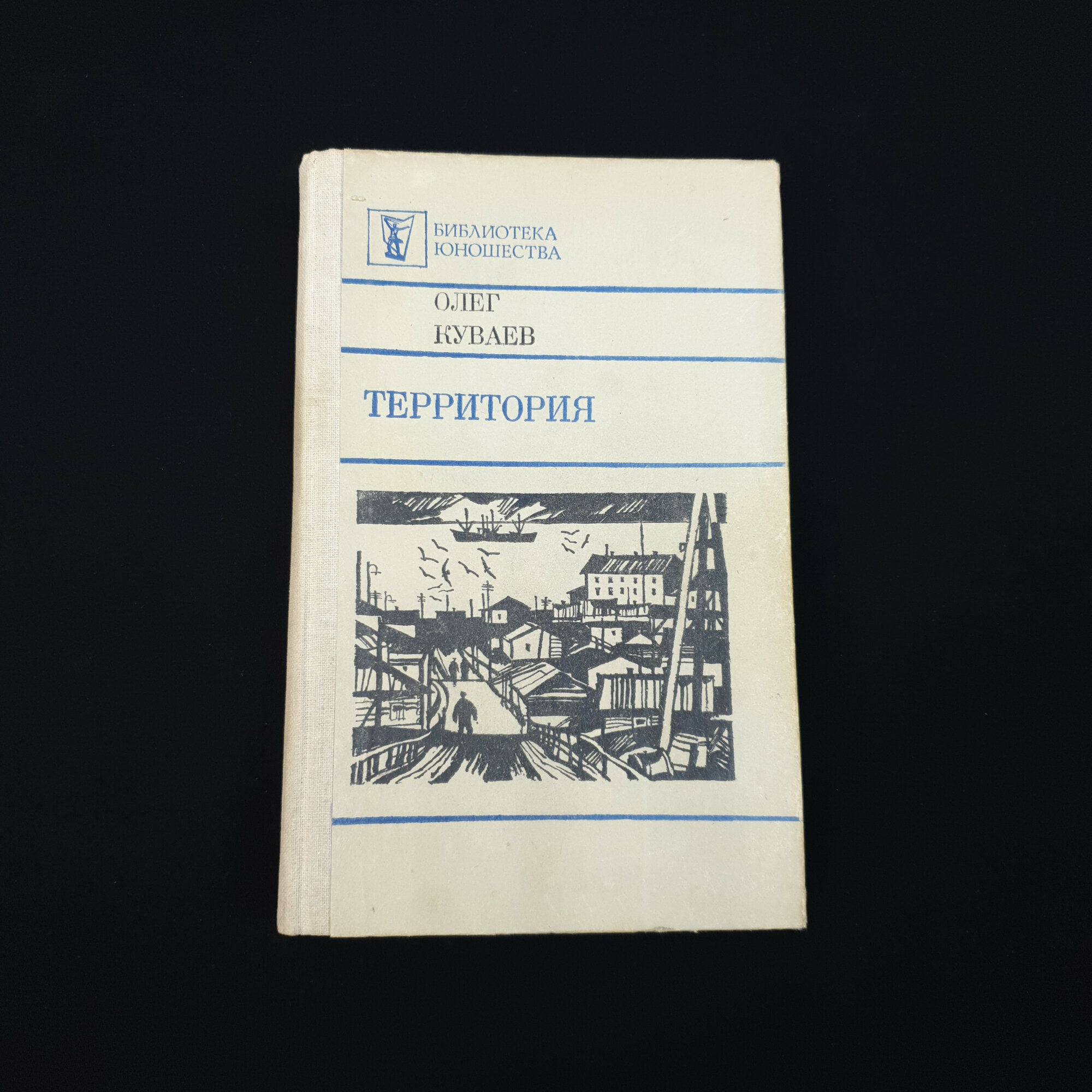 Олег Куваев. Территория. Книга СССР, роман и повести