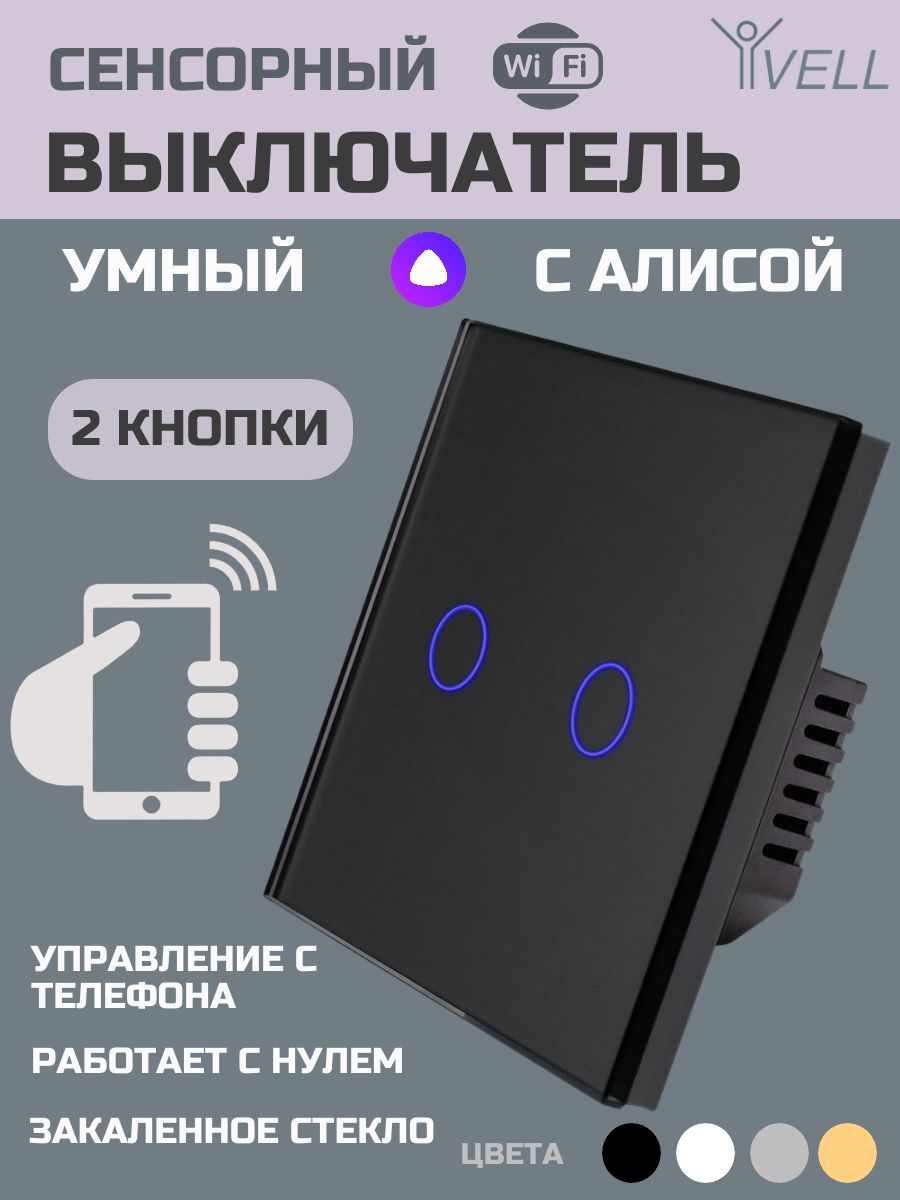 Сенсорный выключатель с нулем, черный, двухклавишный, 1 пост, с Wi-Fi, с Алисой, стеклянная рамка Vell BK1P-2G-S