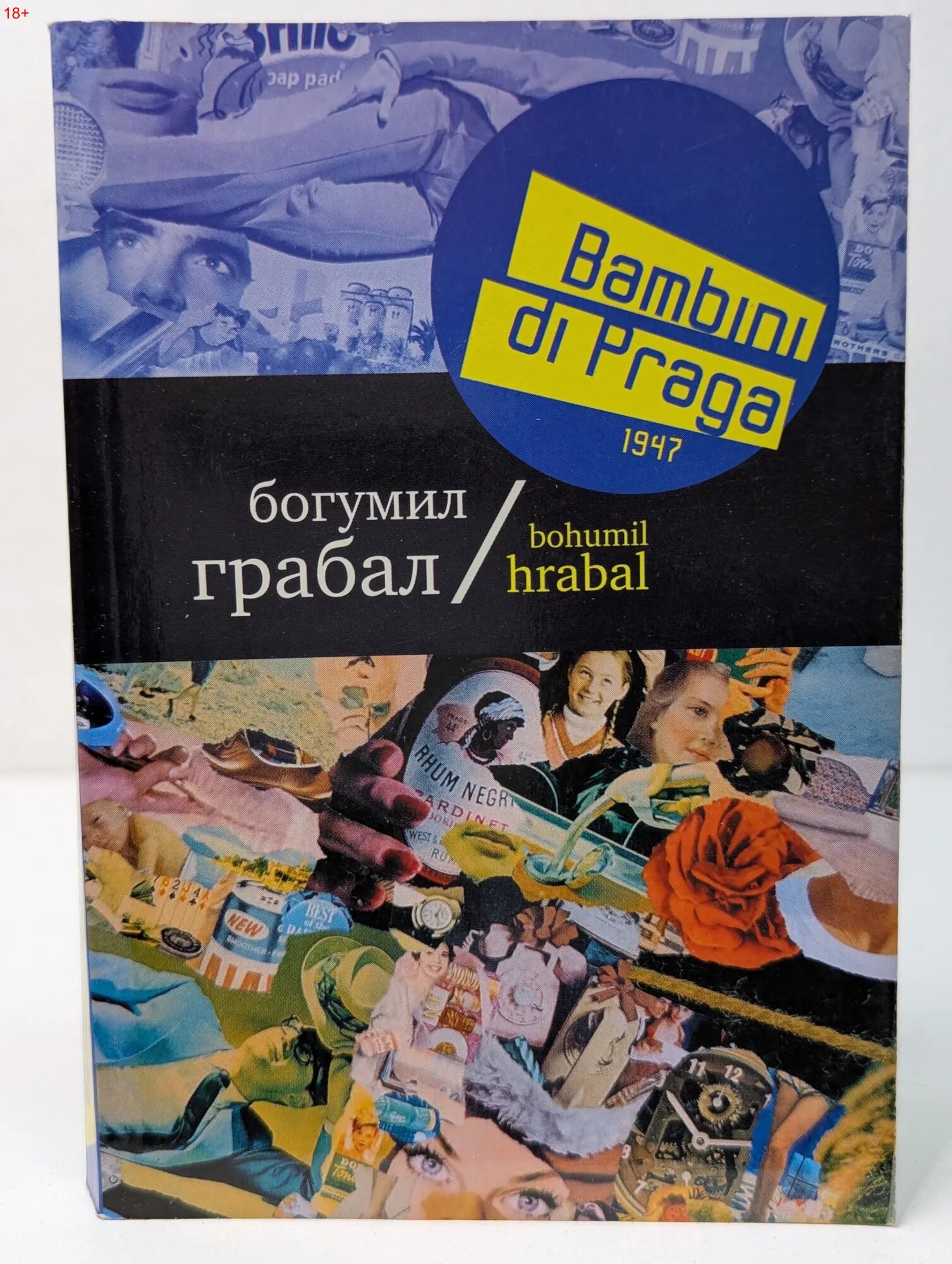 Bambini di Praga 1947 Грабал Богумил 2010