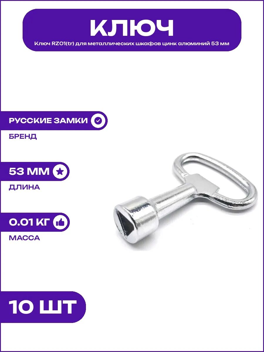 Ключ для технических замков RZ01(tr) металлический 53 мм 135