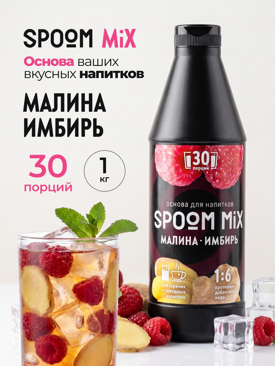 Основа для напитков SPOOM MIX Малина, имбирь, бутылка 1 кг