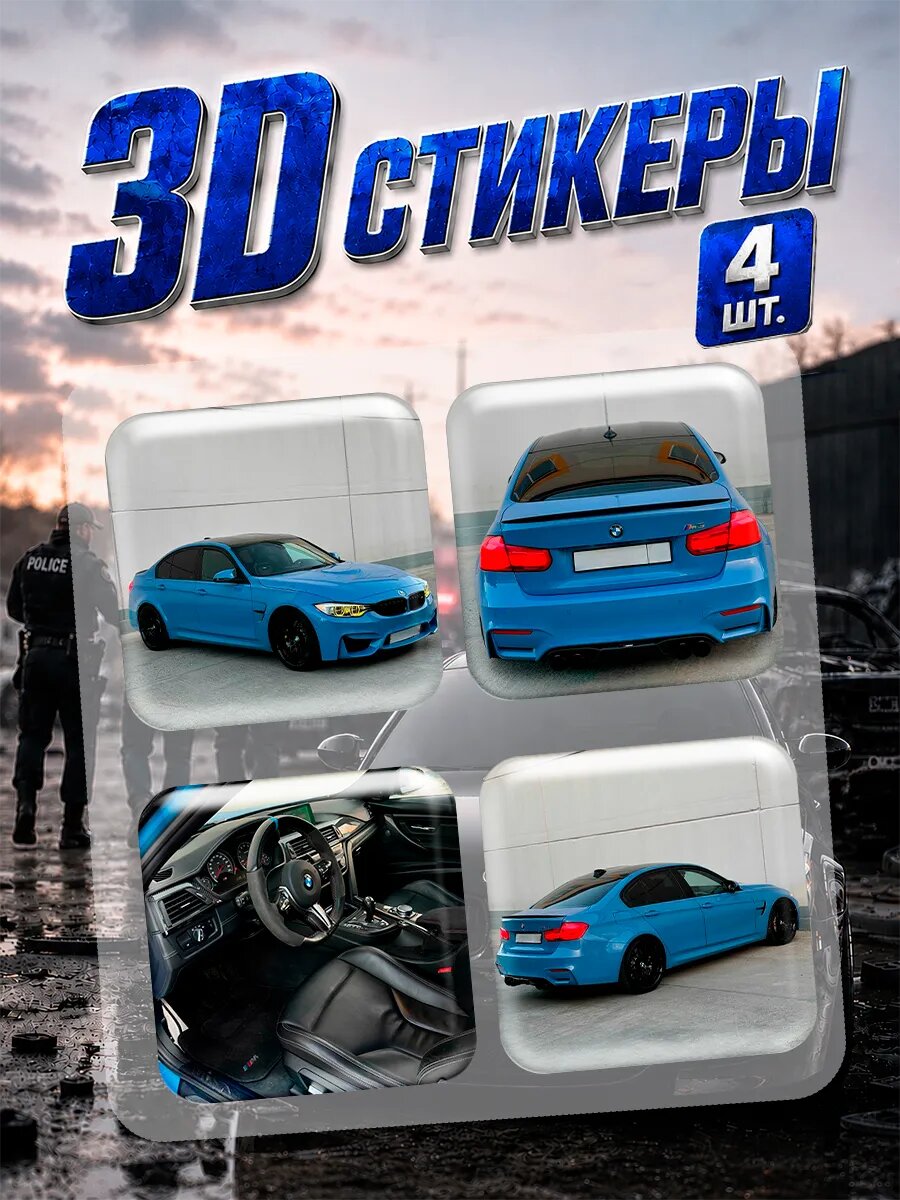 3д стикеры на телефон BMW M3 F80 наклейки