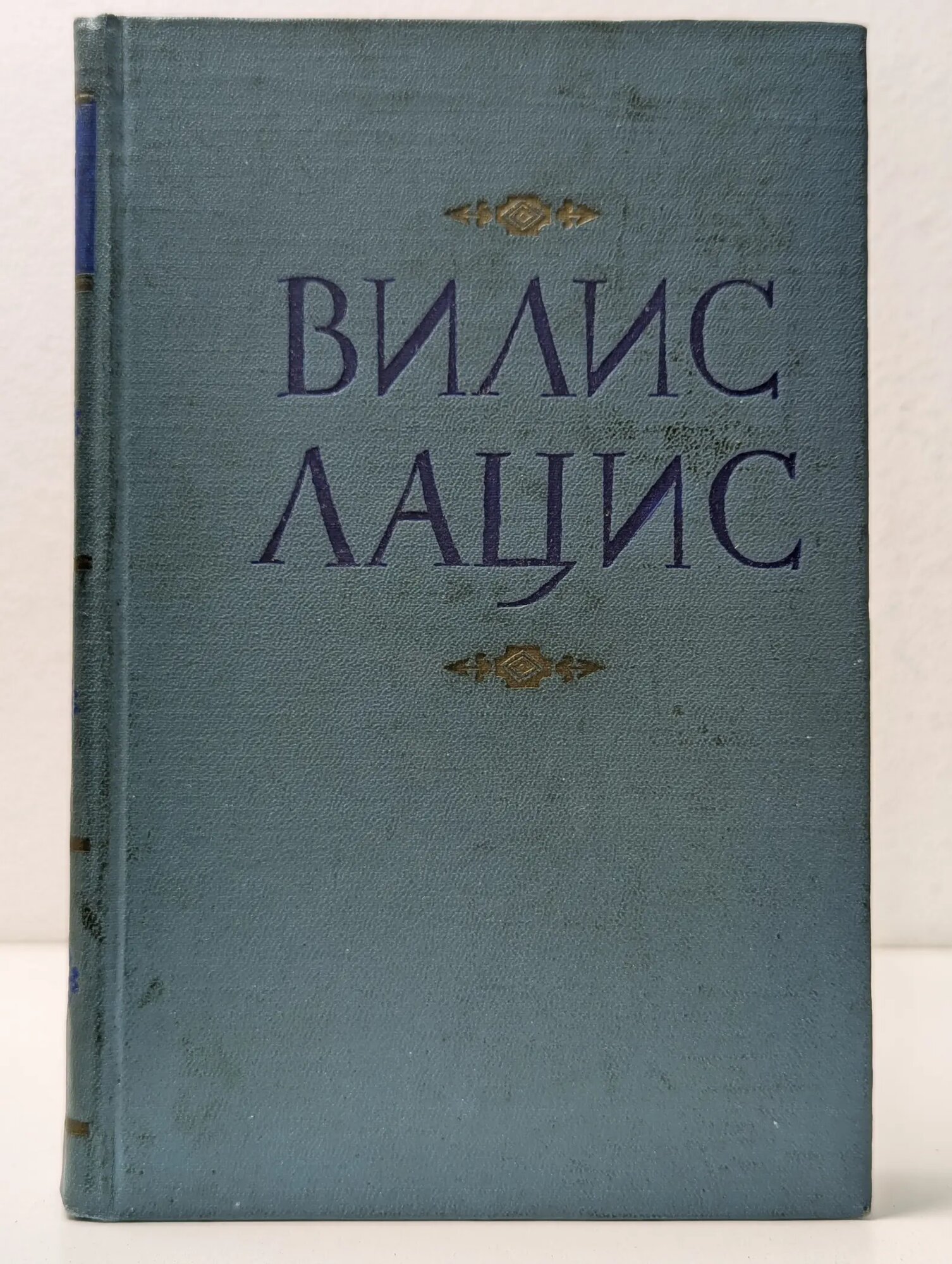 Вилис Лацис. Собрание сочинений в 9 томах. Том 5 Лацис Вилис Тенисович 1959
