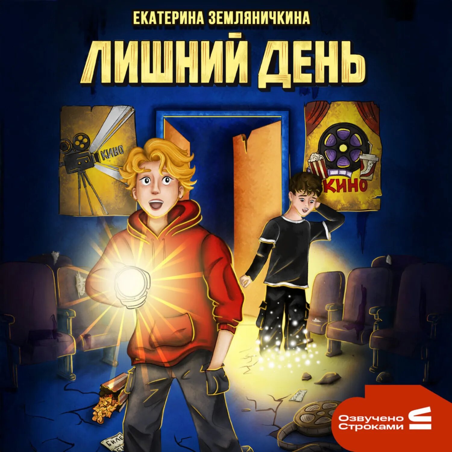 Лишний день [Аудиокнига]