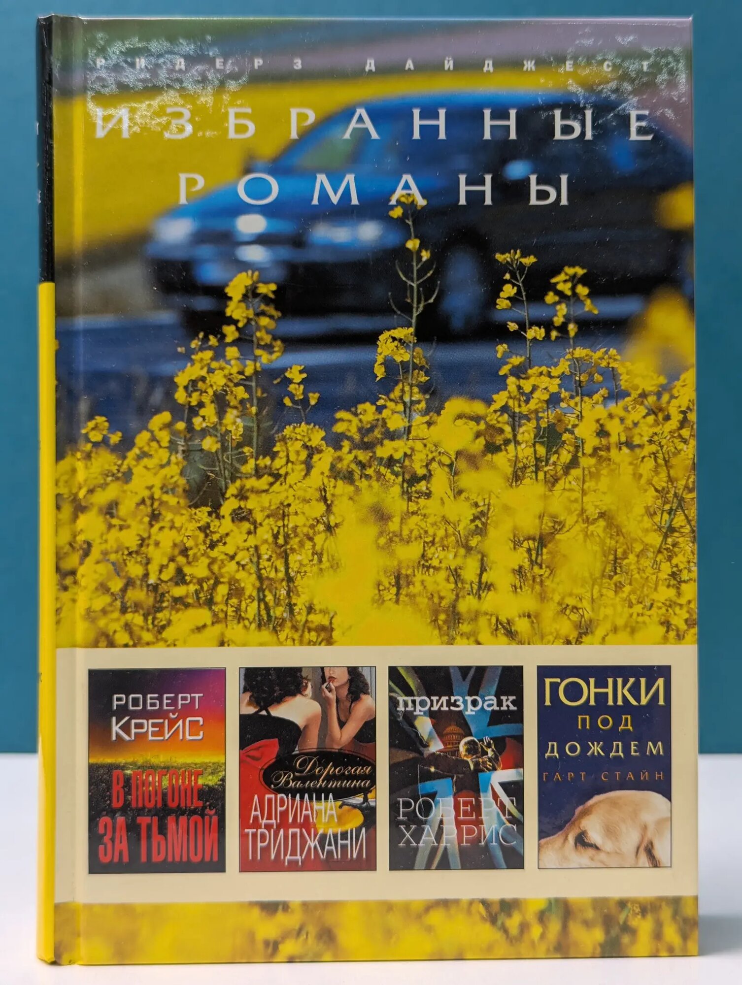 Избранные романы. В погоне за тьмой. Дорогая Валентина. Призрак. Гонки под дождем Крейс Роберт, Триджани Адриана, Харрис Роберт, Старк Гарт 2010