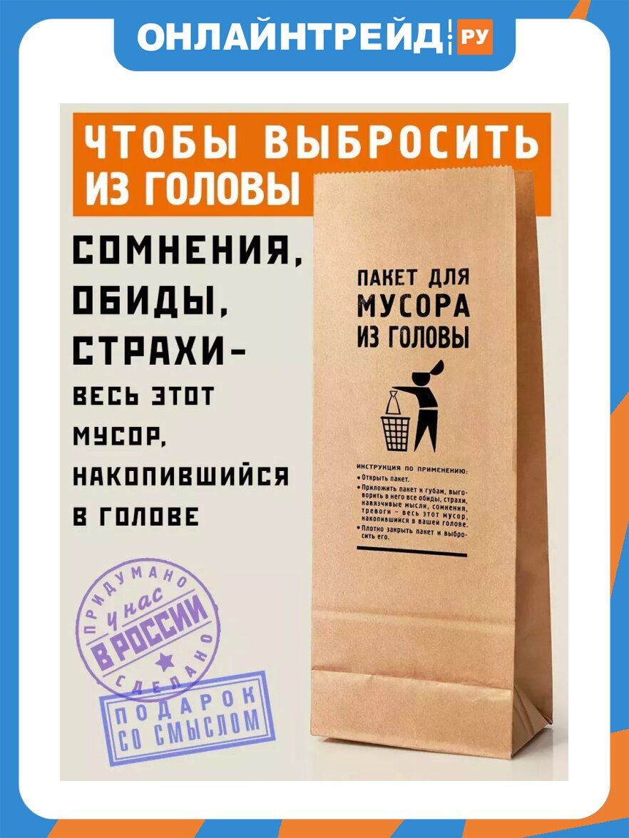 Пакет Бюро Находок Для мусора из головы
