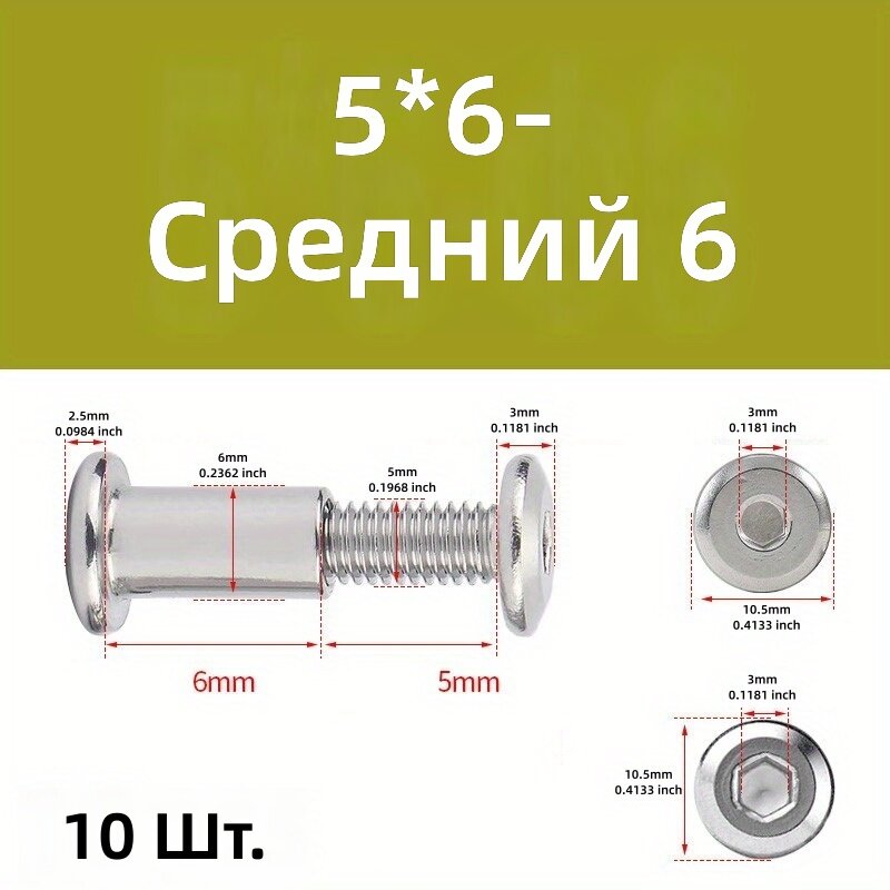 Мебельный соединительный болт с шестигранным шлицем M5x6 мм, 10 шт.