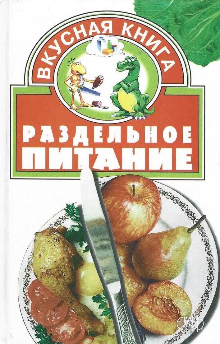 Раздельное питание